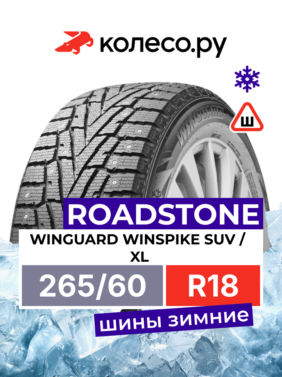 Шины зимние Роудстоун WINGUARD WINSPIKE SUV 265/60 R18 114T XL шипованная зимняя резина