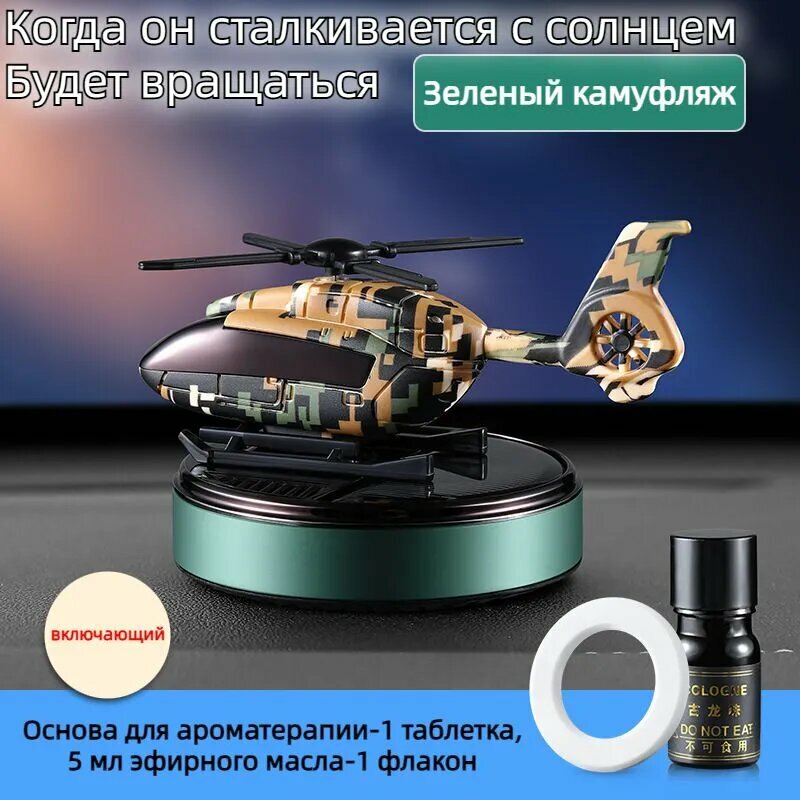 Украшение автомобильное на солнечной батарее «Вращающийся вертолёт» с подсветкой и ароматерапией