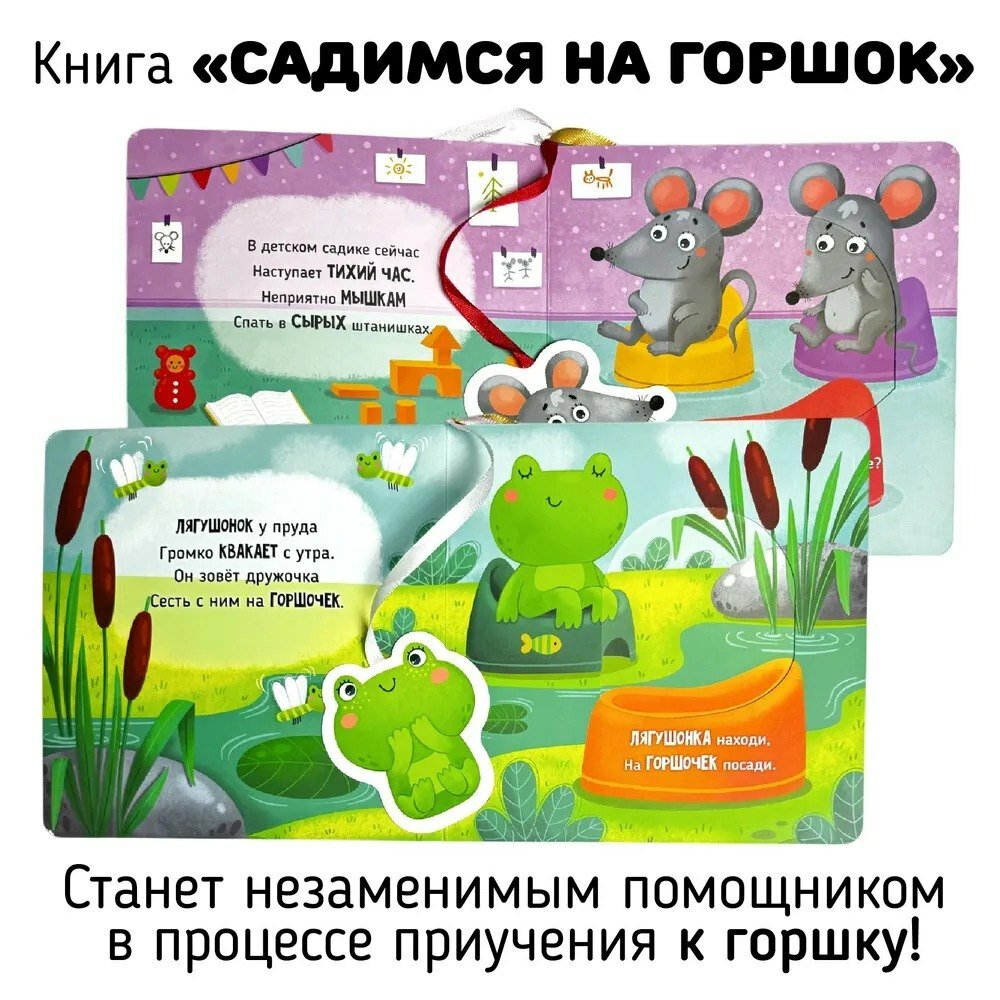 Садимся на горшок. Книга-сортер (Елена Макаревич)