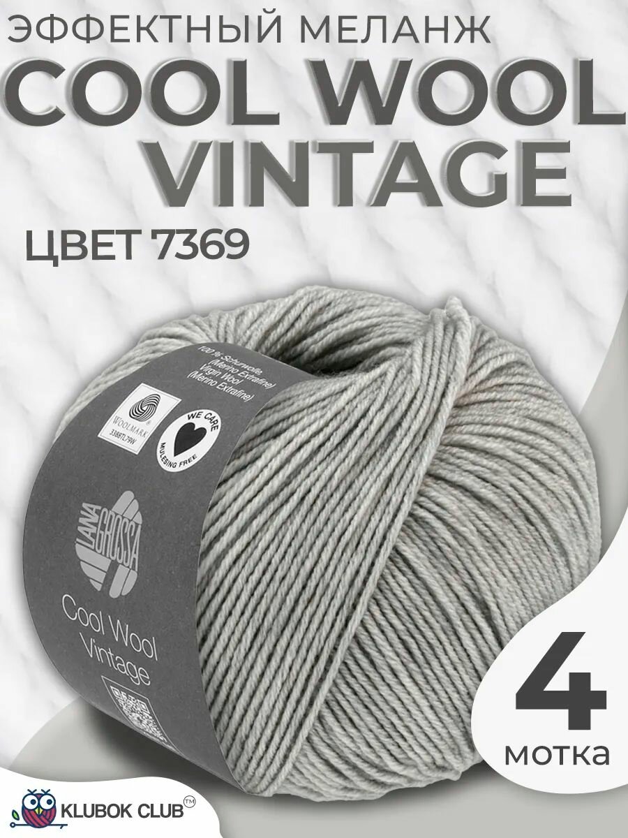 Пряжа для вязания Lana Grossa Cool Wool Vintage мериносовая шерсть, цвет 7369, 4 мотка