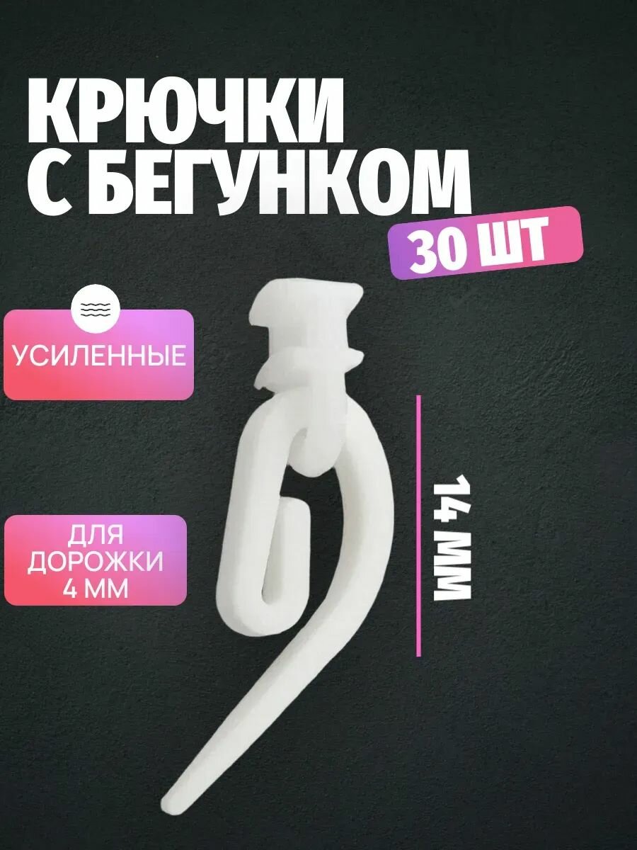 Крючки для штор с бегунком "Улитка" Белый упак. (30 шт.)