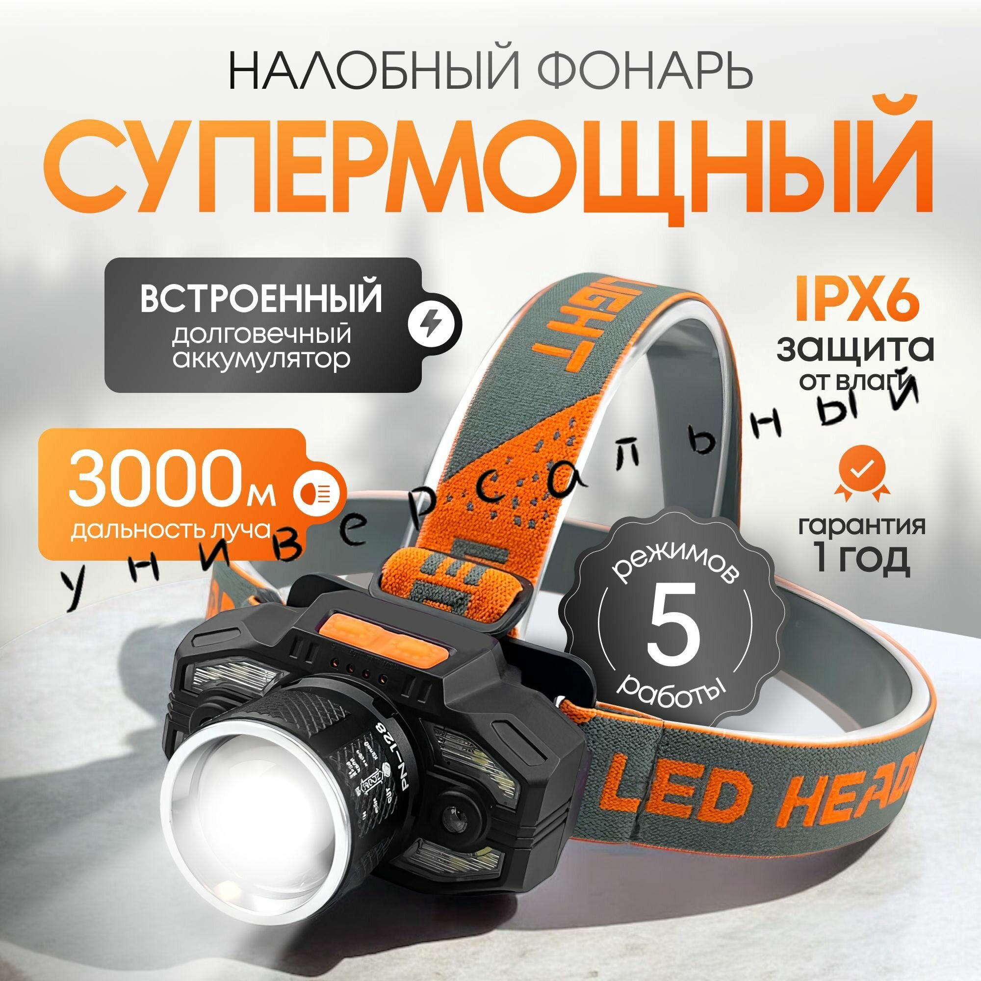 Налобный фонарь со световым потоком 12000 люмен, 1 упаковка, для освещения при работе руками