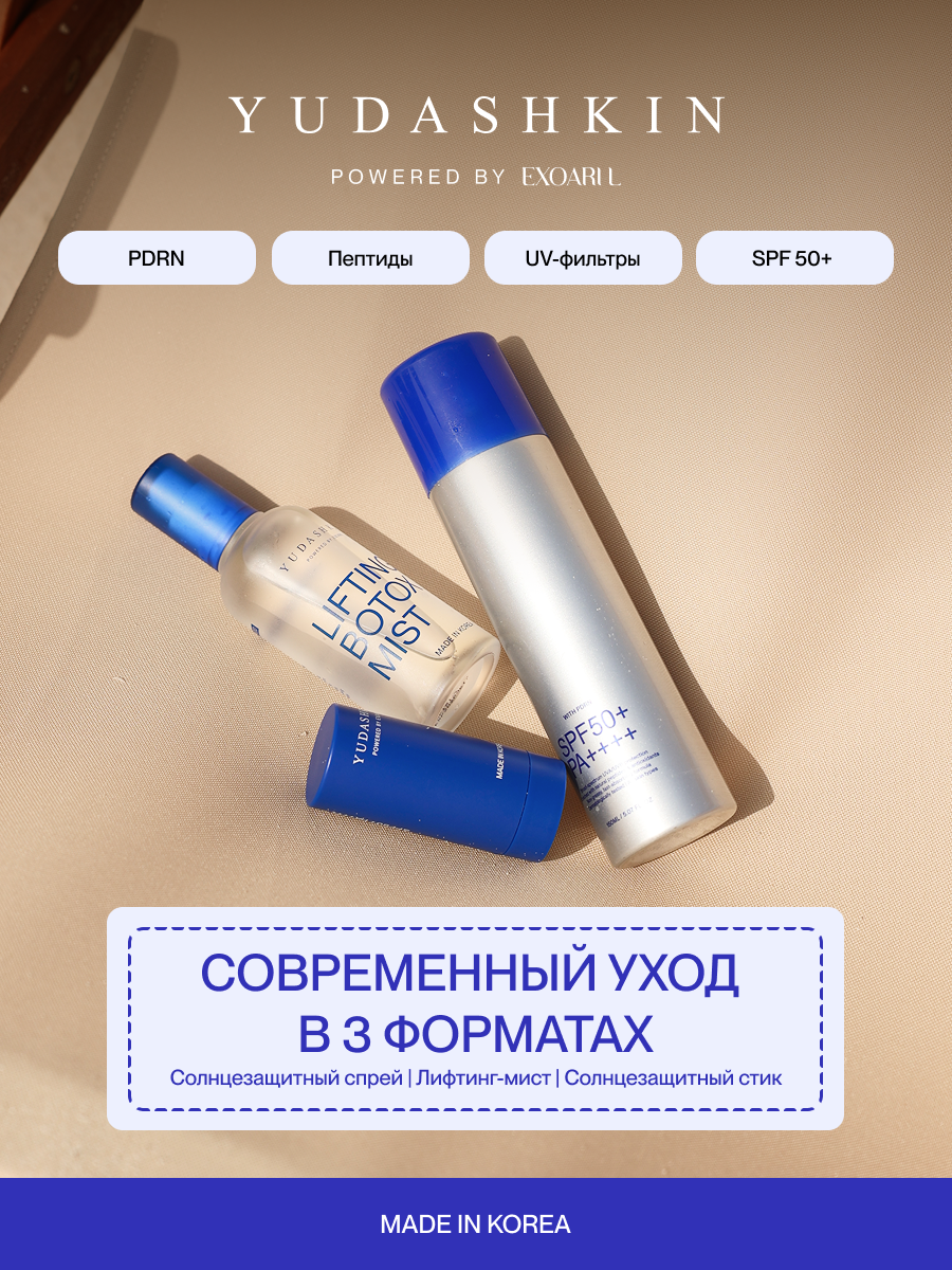 YUDASHKIN Набор: освежающий солнцезащитный стик, лифтинг-спрей для лица, солнцезащитный мист-спрей