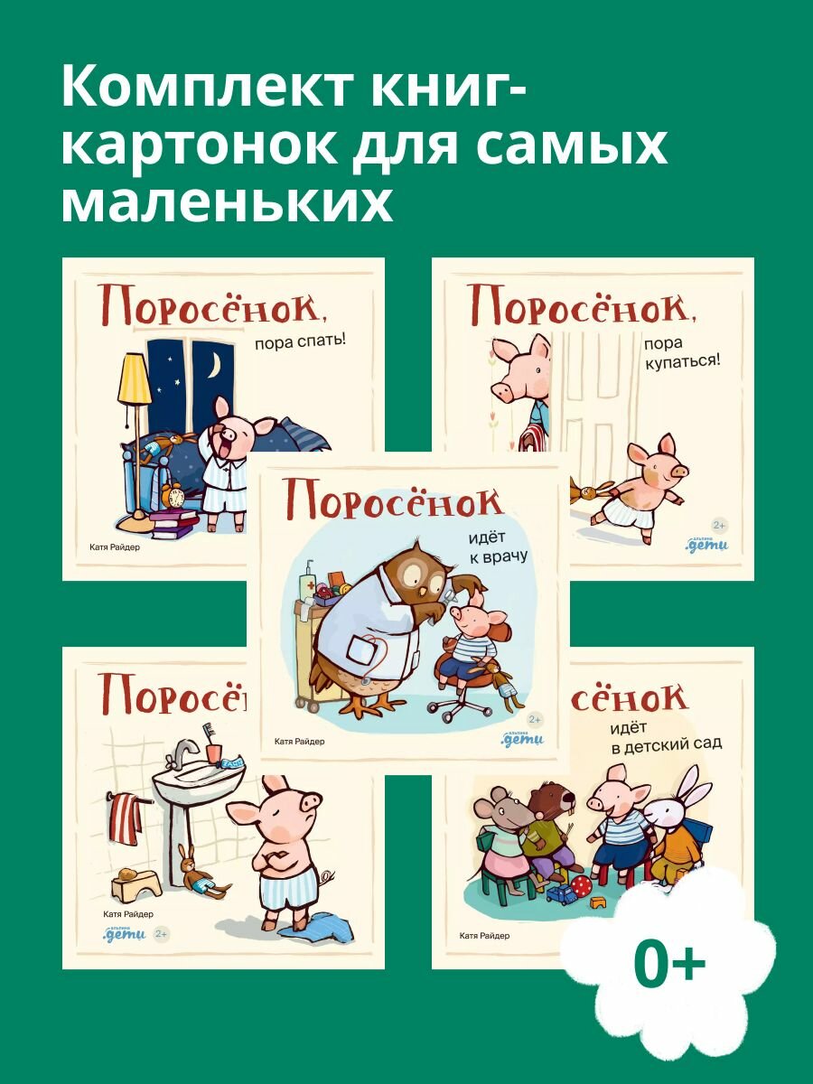 Комплект книг "Книги для самых маленьких" 0+ - Поросёнок Хрюша Хрюшкин. Истории с хвостиком | Райдер Катя