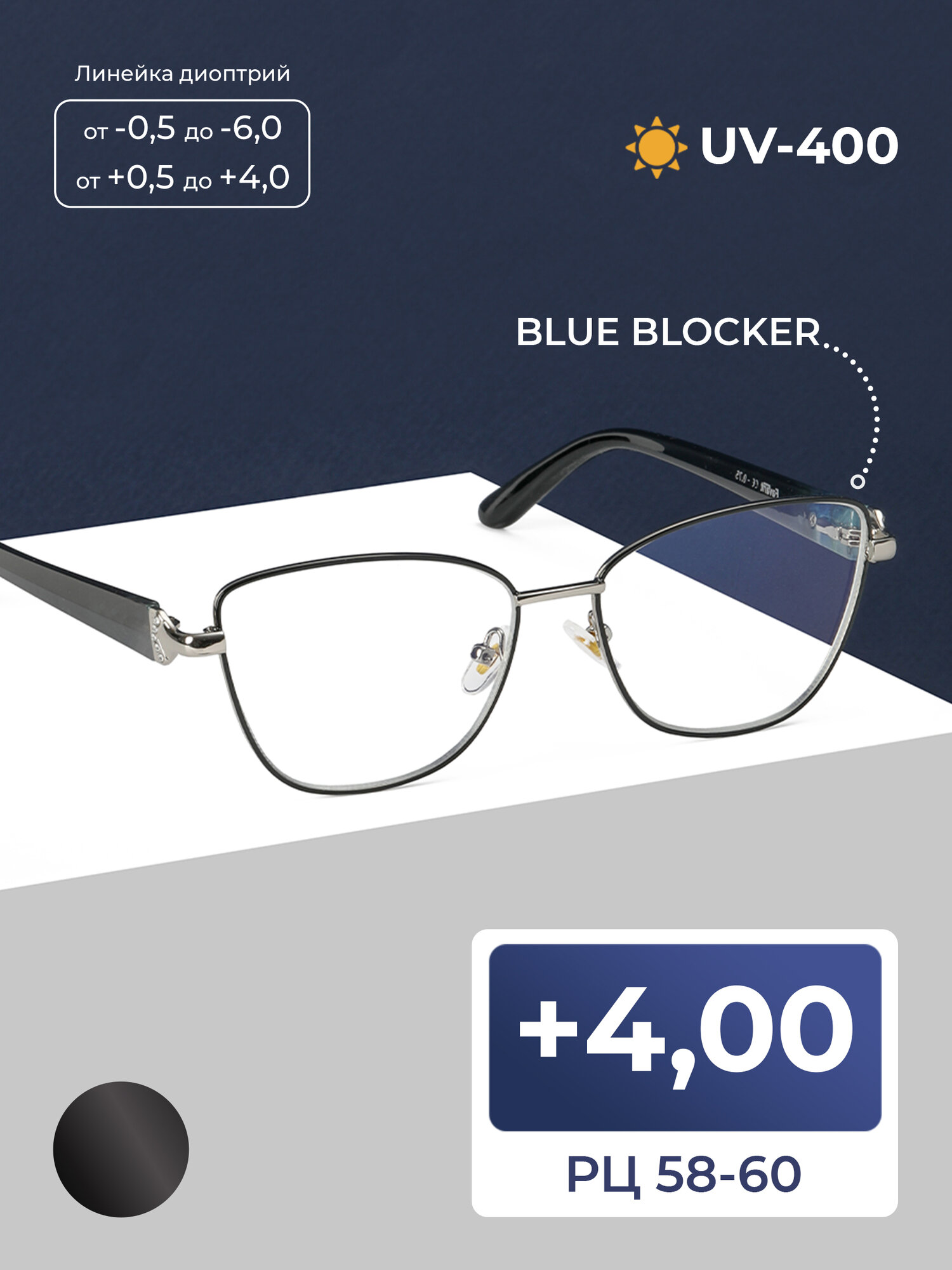 BLUE BLOCKER очки для чтения РЦ 58-60 с диоптриями (+4.00) FAVARIT 7886 С2, без футляра, цвет черный, РЦ 58-60