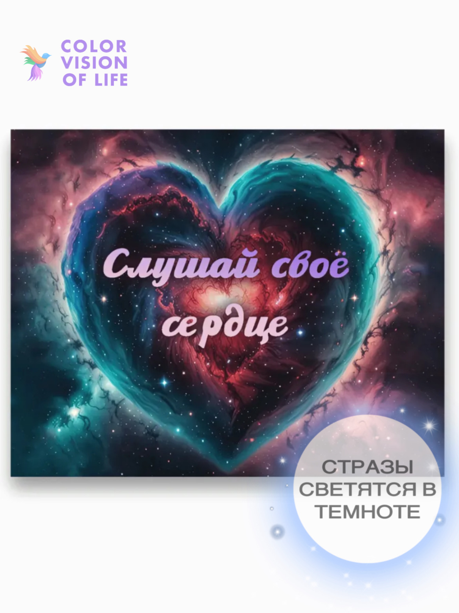 Алмазная мозаика на подрамнике «Слушай своё сердце»