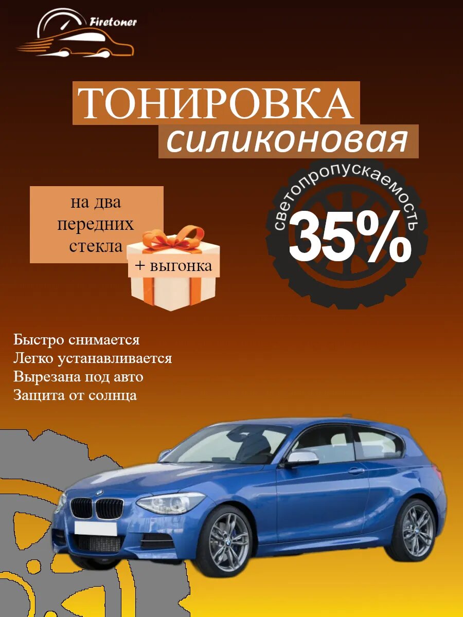 Съемная тонировка силиконовая для BMW 1-Series 2 F21, светопропускаемость 35%