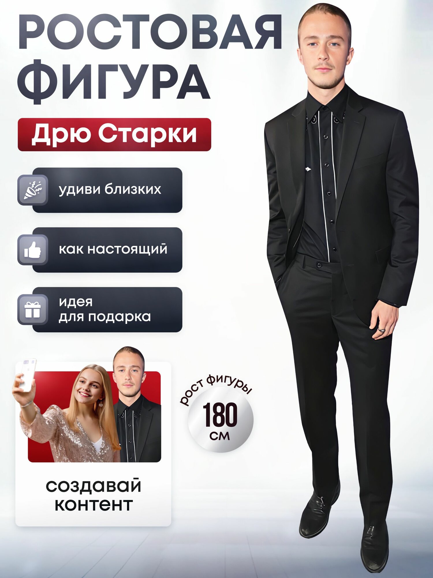 Ростовая фигура Дрю Старки