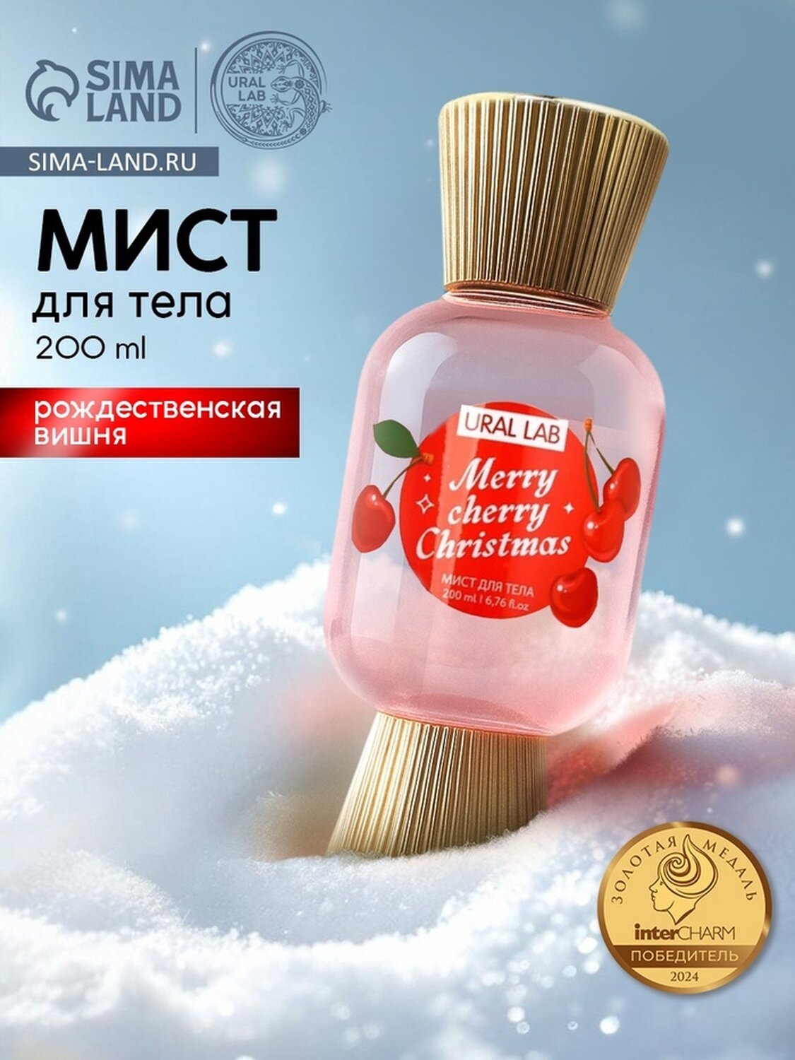 Мист парфюмированный для тела URAL LAB, аромат рождественская вишня, 200 мл