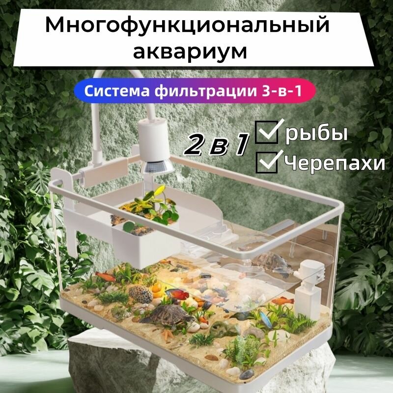 Общий аквариум для черепах и рыб, 30 * 20 * 19 см, с аквариумным освещением и системой фильтрации
