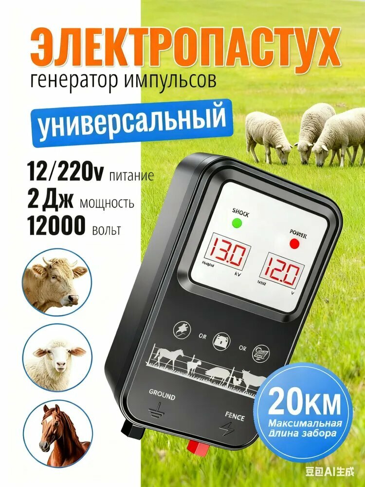 Электропастух для заграждения КРС (изгородь/забор) 20 км, напряжение 12/220 В