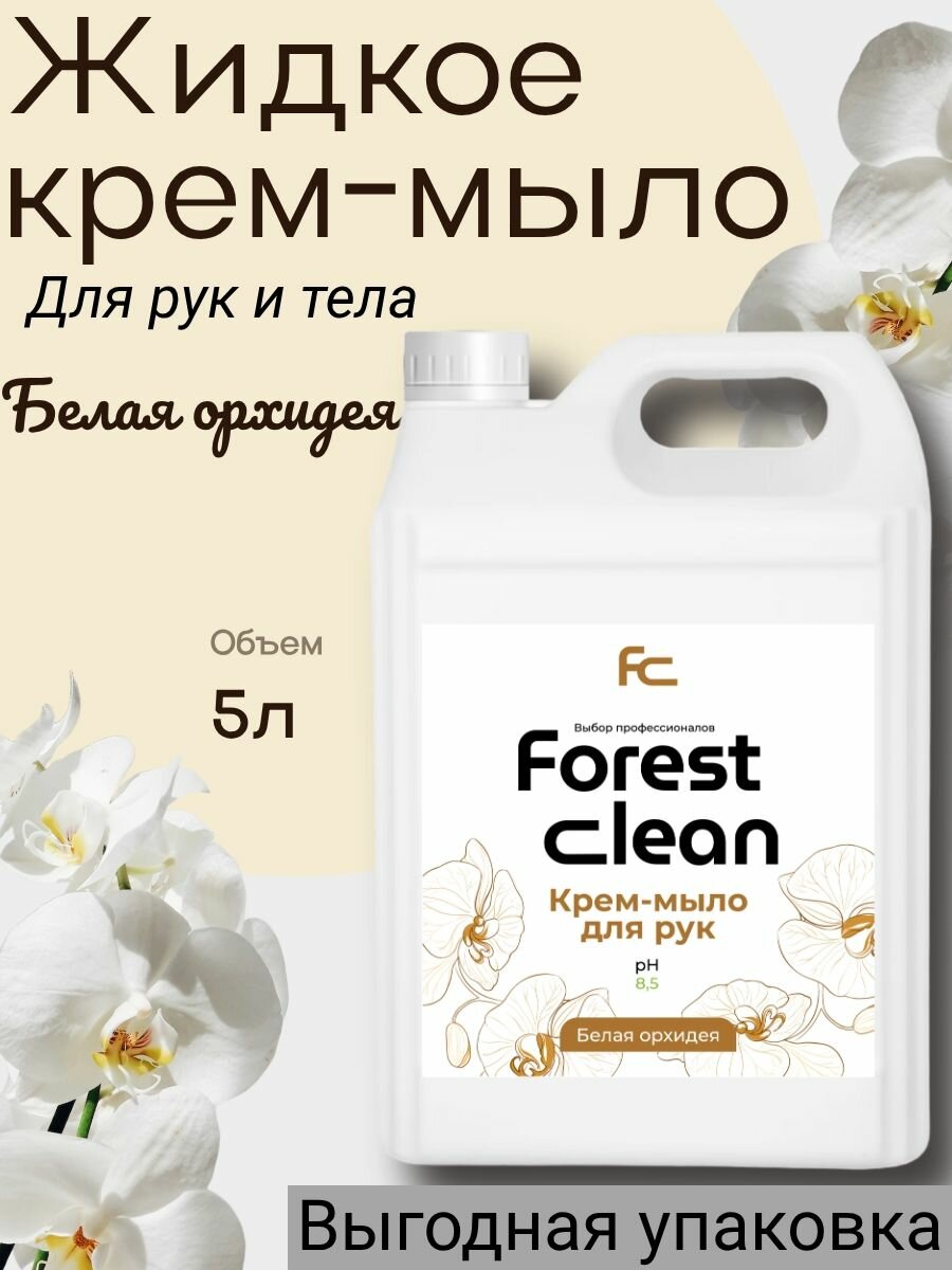 Жидкое крем-мыло Forest Clean "Белая Орхидея", без сульфатов и спирта, канистра 5л