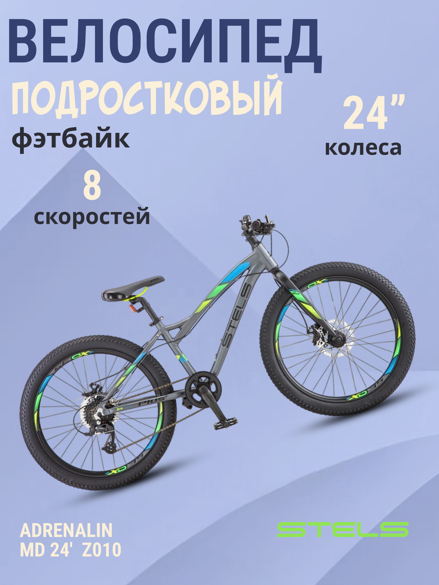 Велосипед подростковый фэтбайк Stels Adrenalin MD колеса 24 дюйма рама 13,5