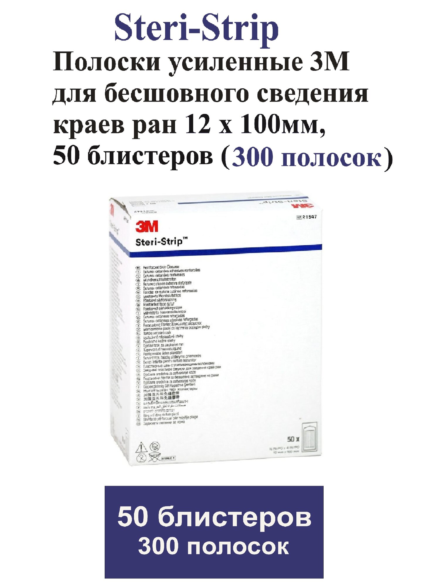 Полоски усиленные 3M Steri-Strip для бесшовного сведения краев ран 12 х 100мм, 50 блистеров (300 полосок)