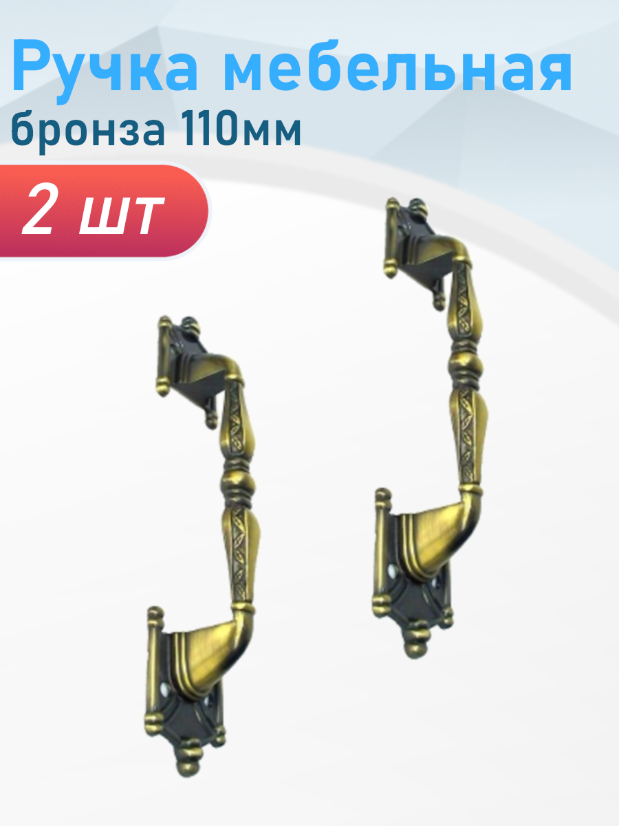 Ручка скоба 2098С фигурная бронза 110мм, 2 шт