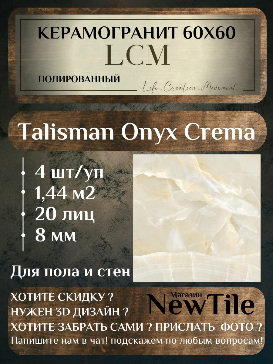 6060TLN01P LCM TALISMAN ONYX CREMA керамогранит полированный 600x600