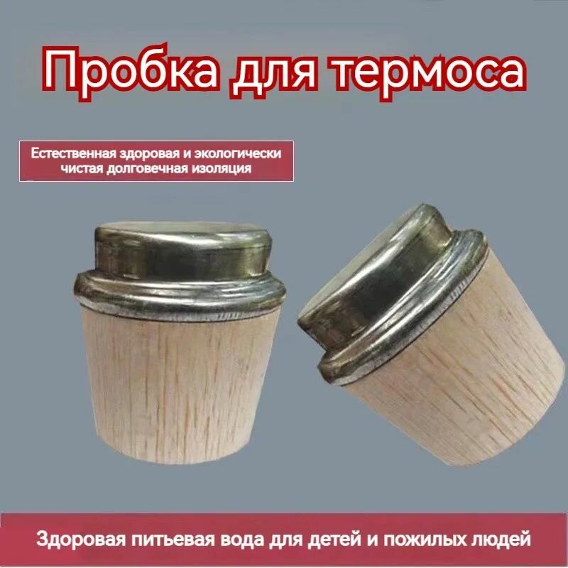 Пробка для термоса / 2 шт