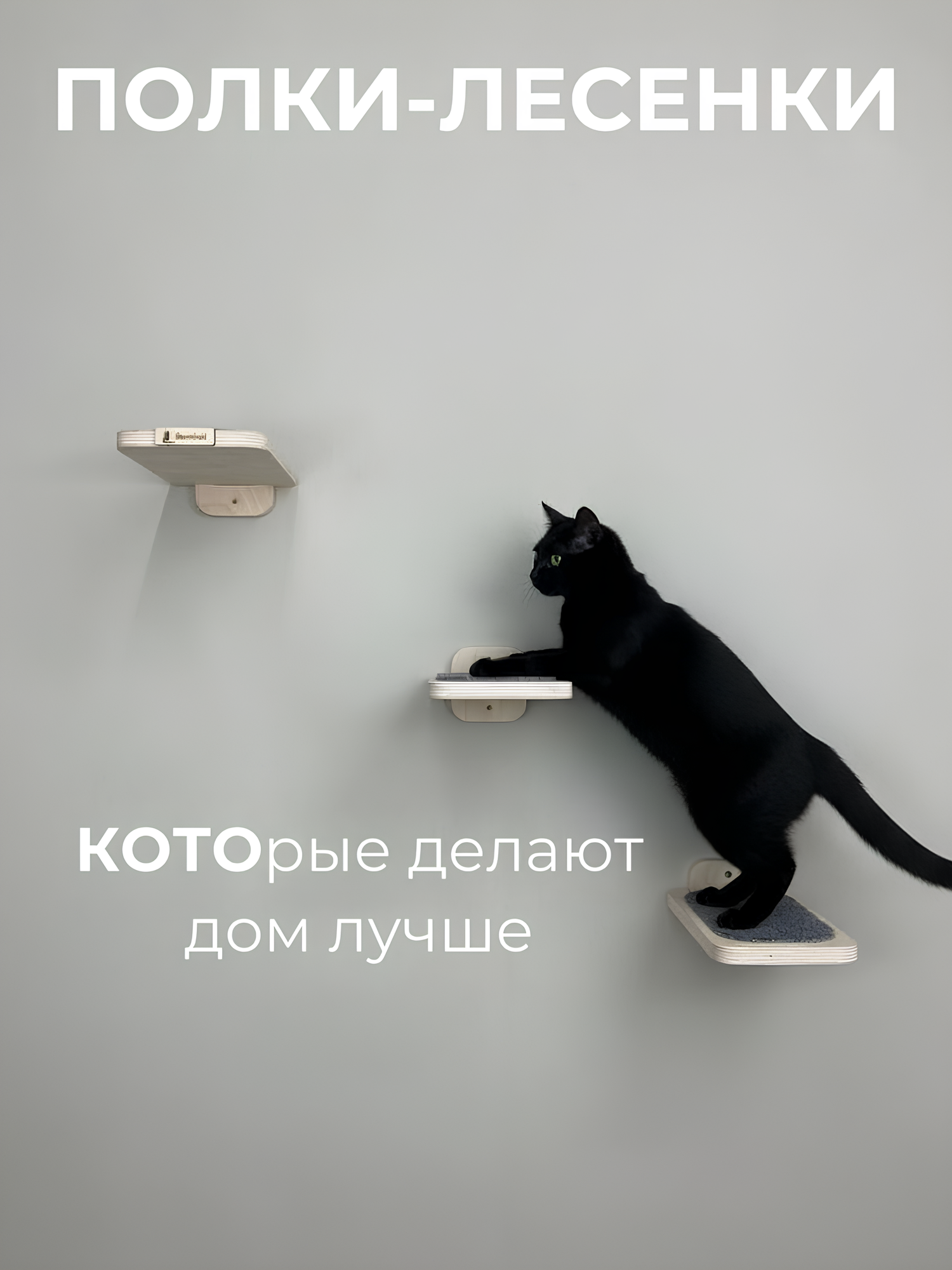 Полка-ступенька 21х13 см 3 шт для кошки настенная Hunnkatt "Kattform"