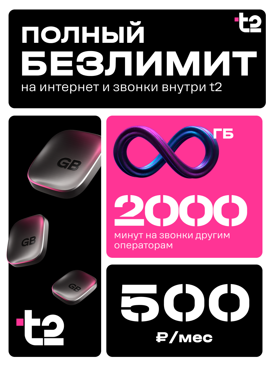Сим карта от теле 2 “Партнер L” безлимит интернета, 2000 минут, безлимит на соцсети, 500 рублей/месяц