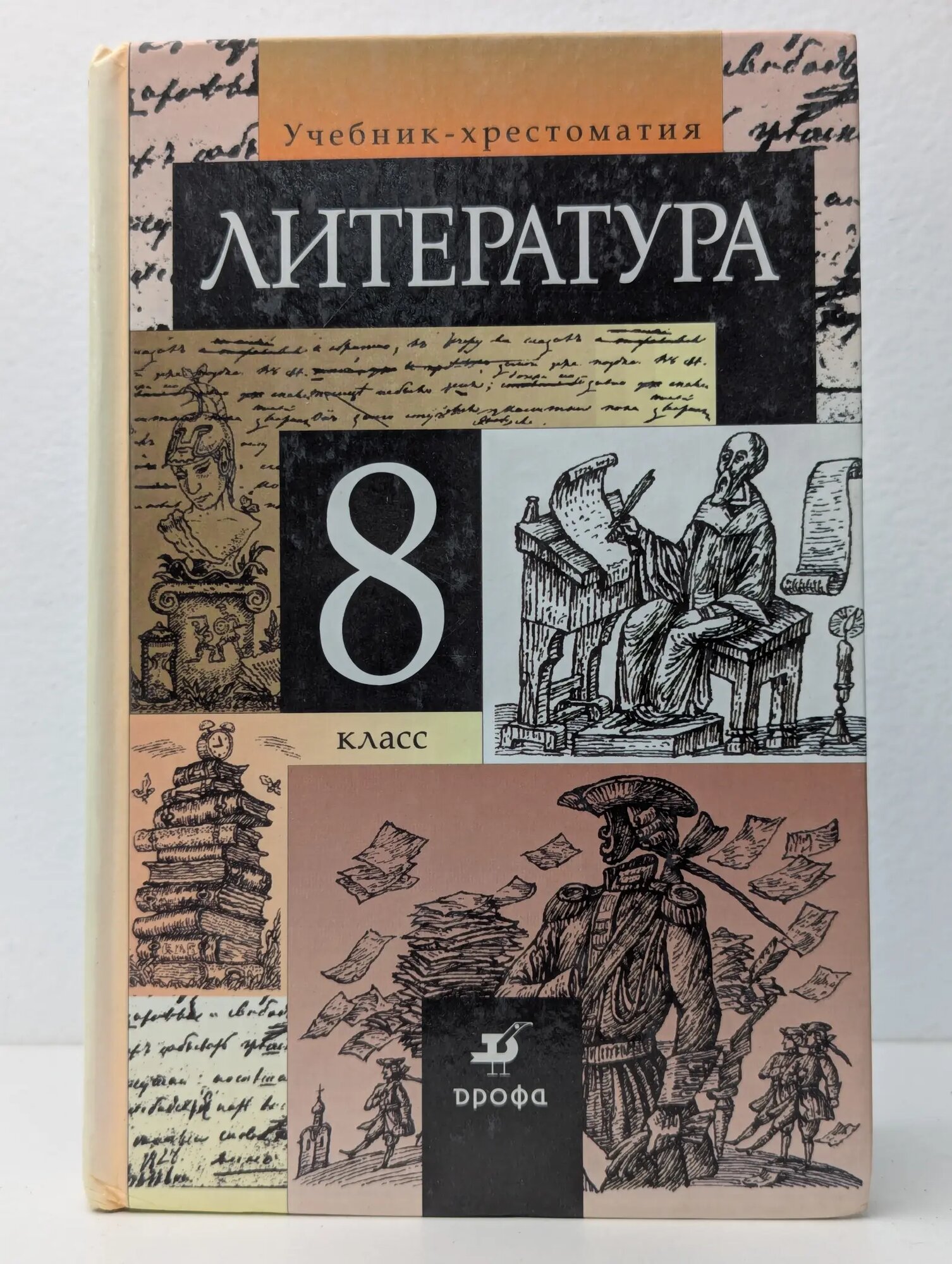Литература. 8 класс. Учебник-хрестоматия для общеобразовательных учреждений Курдюмова Тамара Фёдоровна, Демидова Нина Алексеевна, Колокольцев Евгений Николаевич 2003