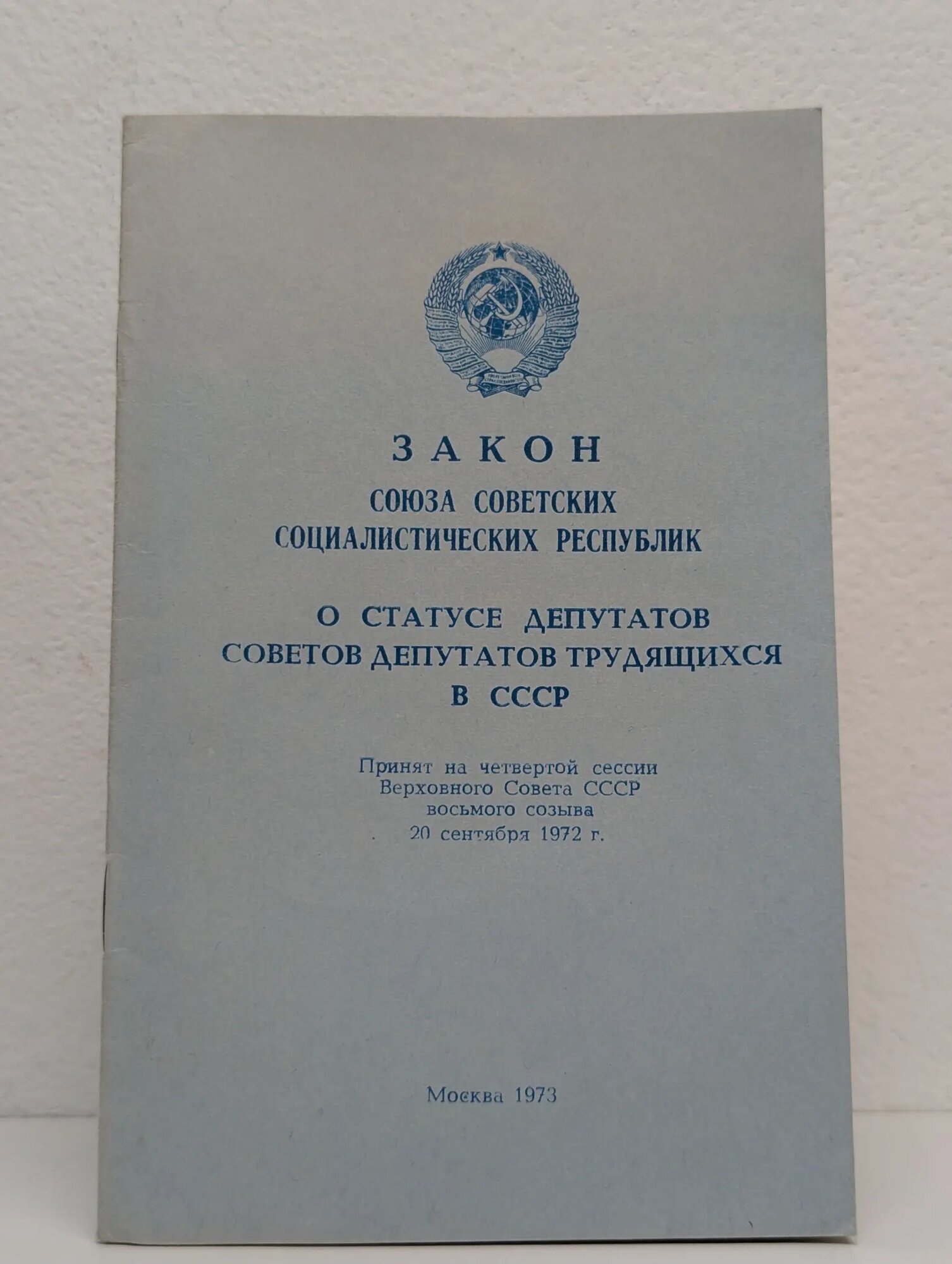 Закон Союза Советских Социалистических Республик о статусе депутатов Советов депутатов трудящихся в СССР Сборник 1973