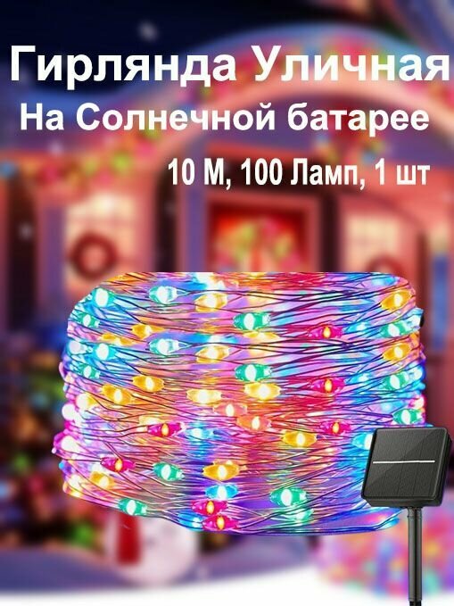 Электрогирлянда уличная Светодиодная 100 ламп, 10 м, питание Солнечная батарея, NiMH, 1 шт гирлянда уличная светодиодная гирлянда на солнечной батарее