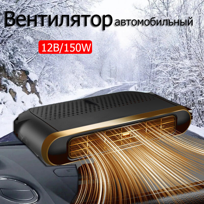 Вентилятор автомобильный, арт. обогреватель в машину от прикуривателя, 150 Вт