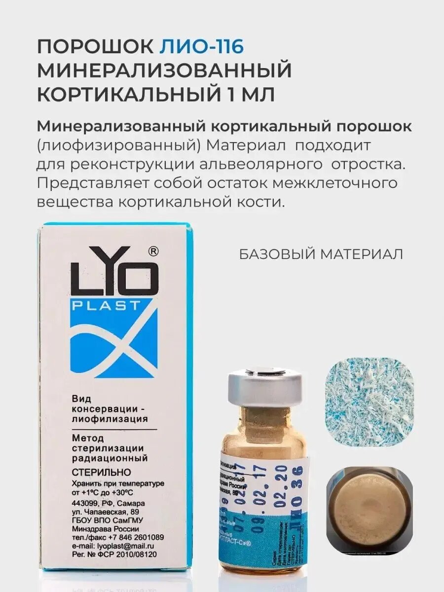 Порошок минерализованный кортикальный ЛИО-116