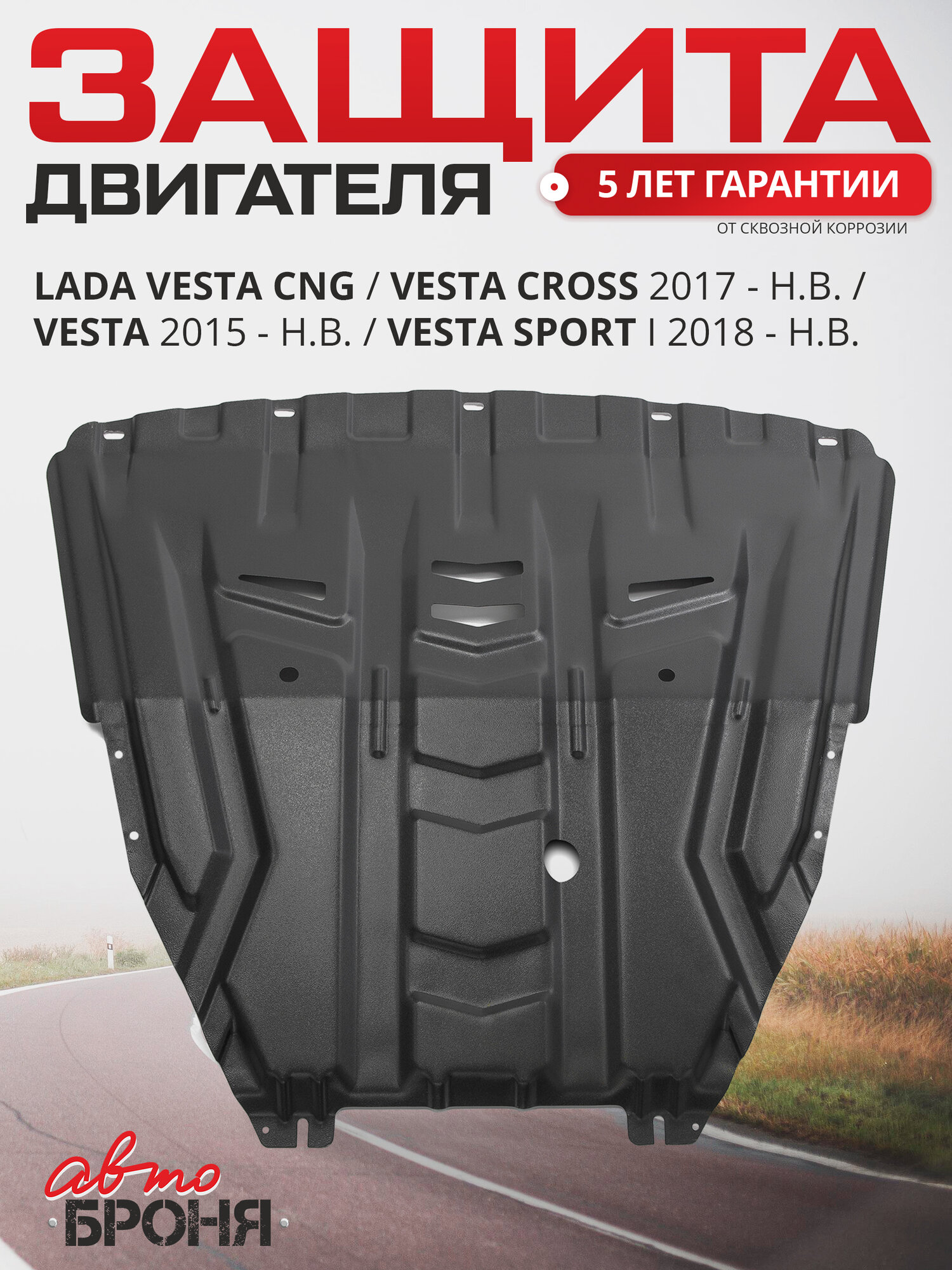 ЗК и КПП АвтоБроня (увеличенная) Lada Vesta SD, SW 15-/Vesta CNG SD 17-/Vesta Cross SW вкл. СVT 17-/Vesta Sport SD 18-, без крепежа, 1.06029.1
