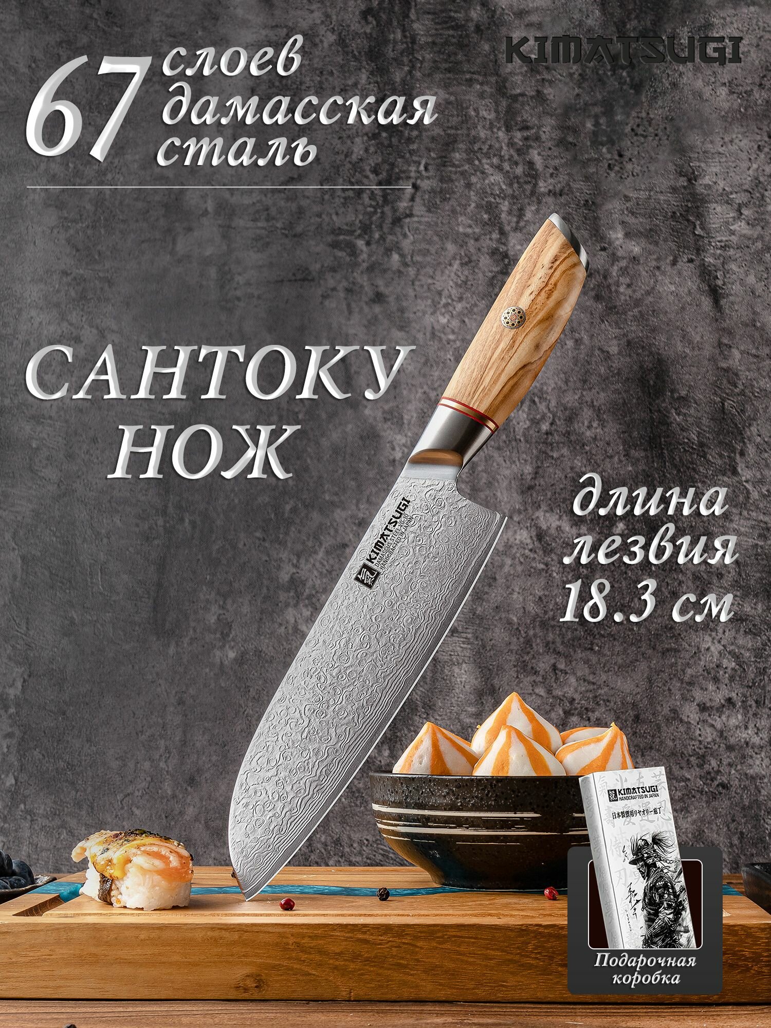 Kimatsugi / Японский кухонный нож Сантоку Damascus #142. Настоящая дамасская сталь 67 слоев. VG-10 в обкладках. Длина лезвия 18.3 см. В подарочной коробке