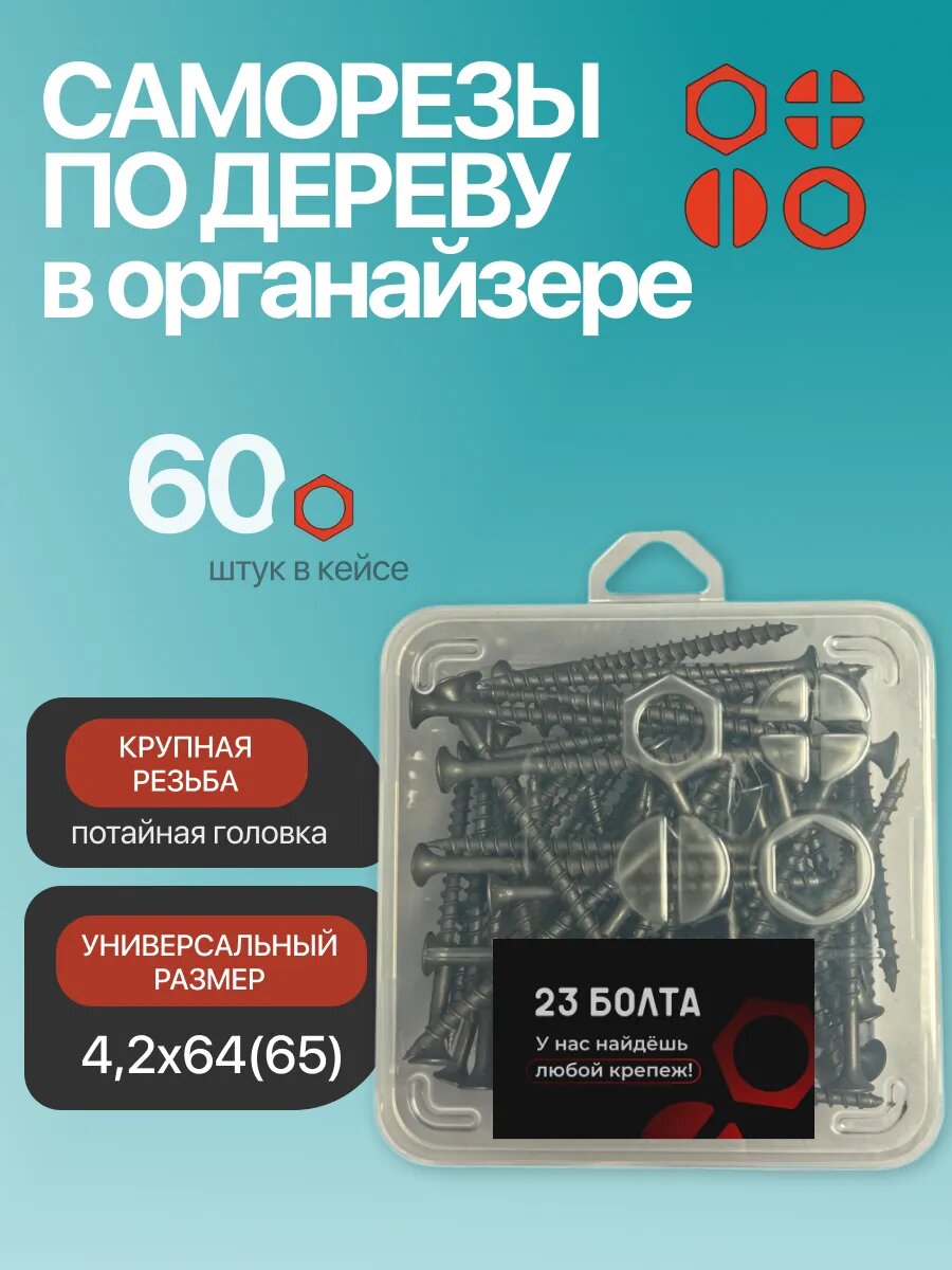 Саморез чёрный по дереву 4,2х64 круп. рез. в органайзере,60шт