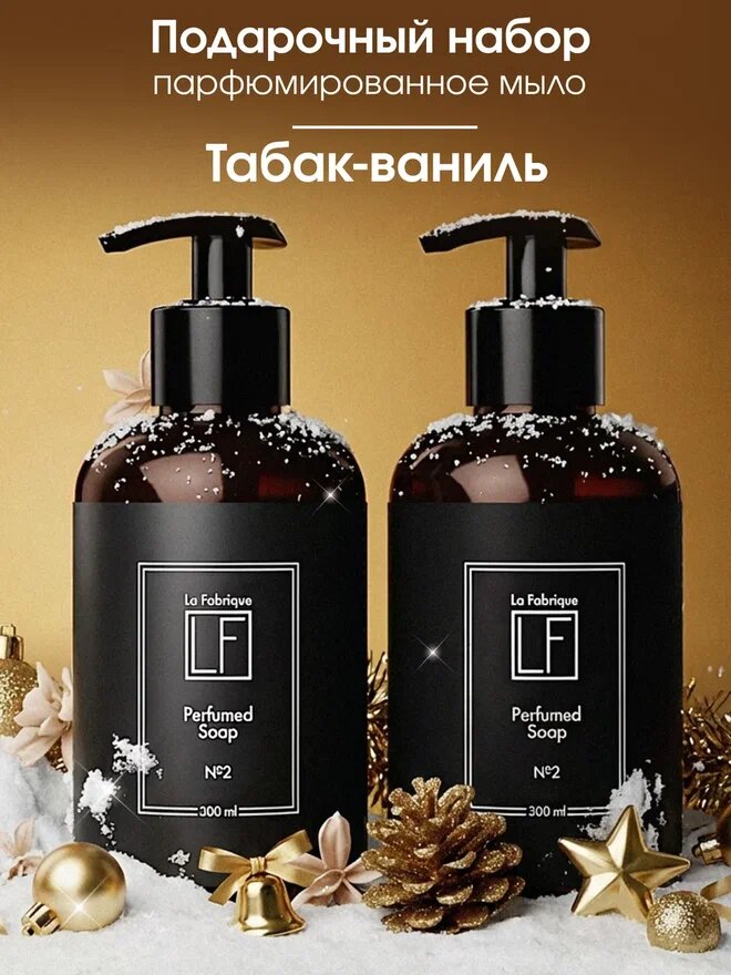 La Fabrique, Жидкое мыло для рук парфюмированное с дозатором, подарочный набор 2 шт, аромат "Табак и Ваниль", 2x300 мл