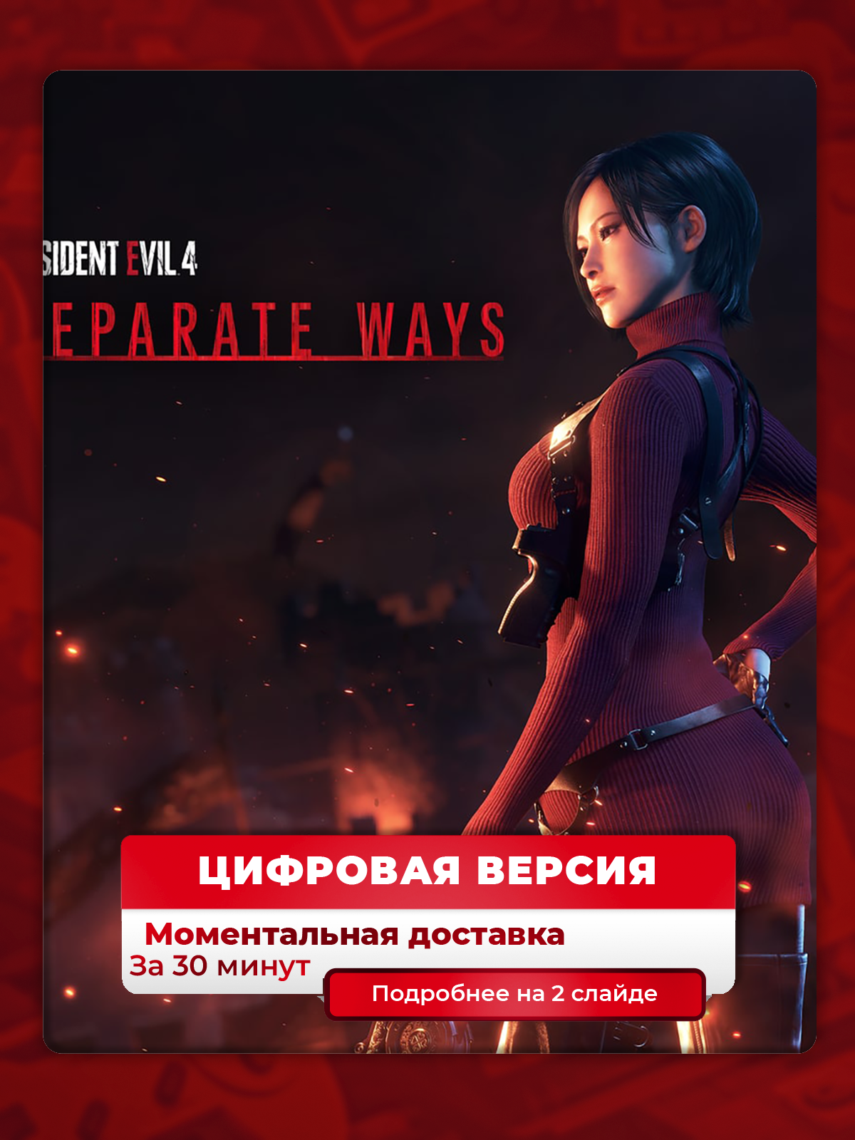 Resident Evil 4 - Separate Ways (DLC) на PS4 и PS5, лучшая цена на рынке