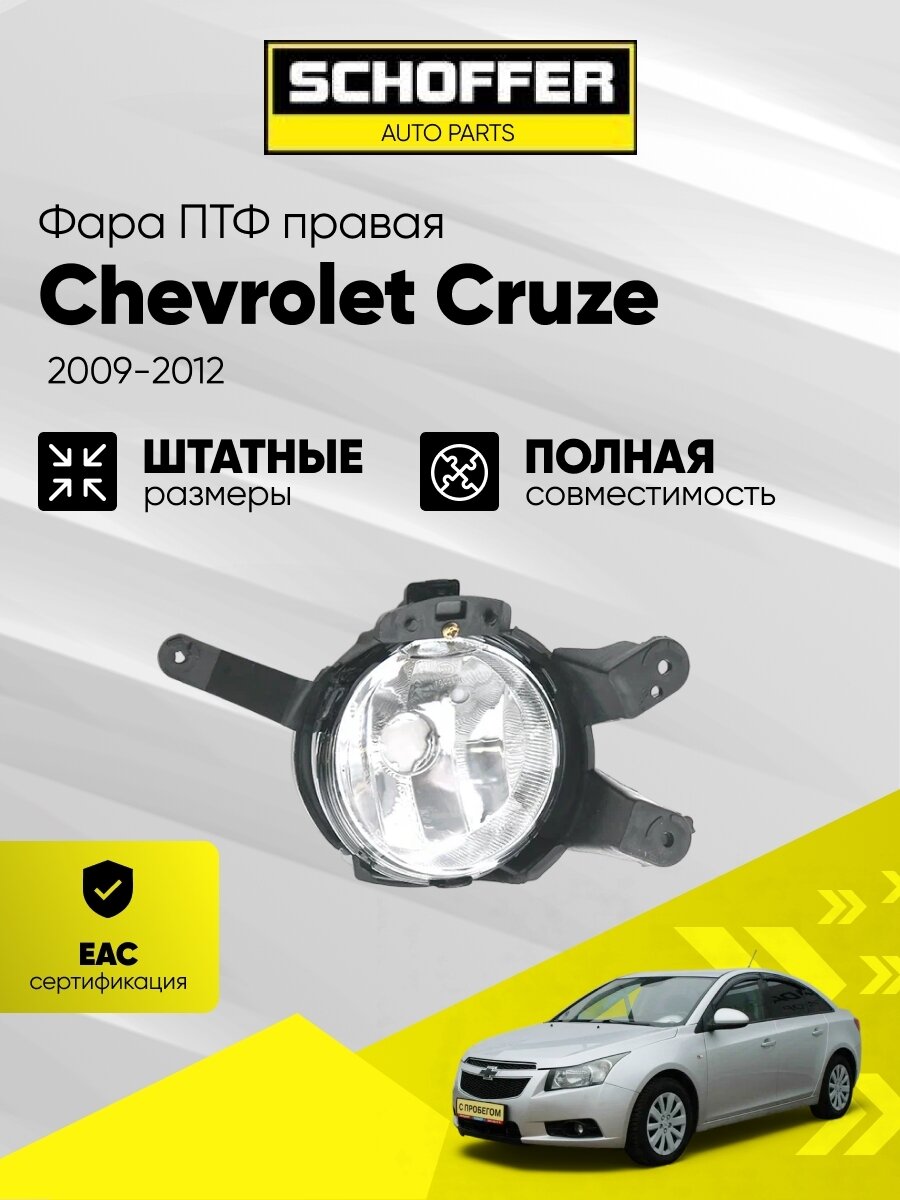 Фара ПТФ правая Chevrolet Cruze (2009-2012) SHF-11051