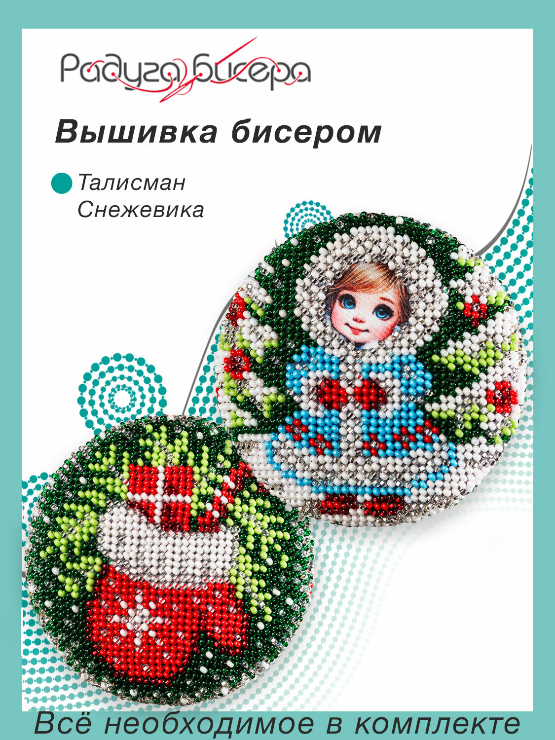 Набор для вышивания бисером, Радуга бисера, В-727, Талисман Снежевика, 8Х8