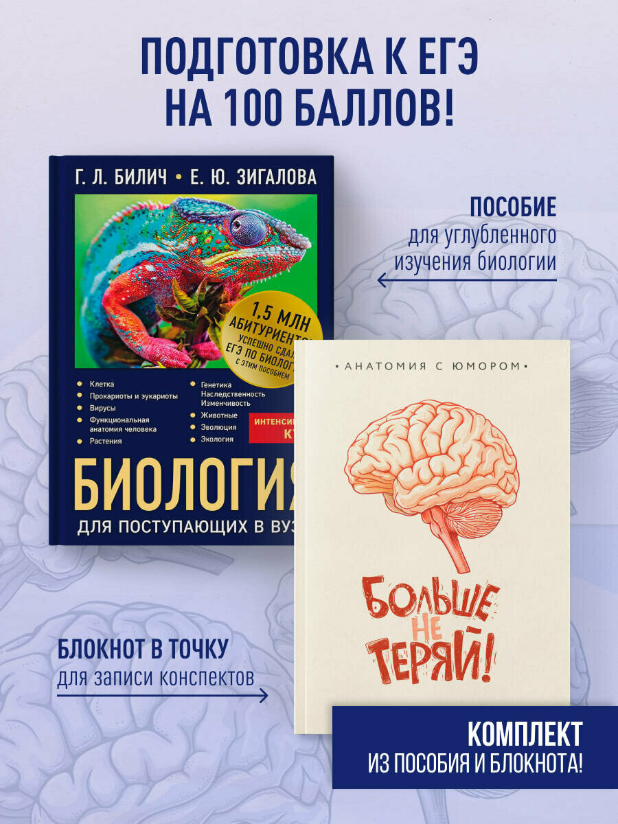 Билич Г. Л, Зигалова Е. Ю. Комплект для поступающих в ВУЗ: пособие по биологии+блокнот