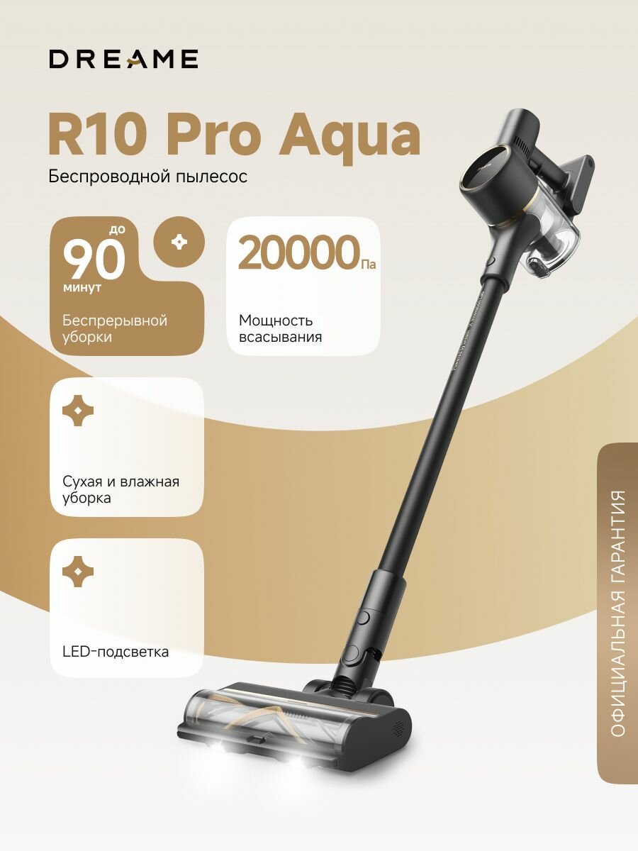 Пылесос вертикальный Dreame R10 Pro Aqua VZV15A, моющий, удаление мусора одним нажатием