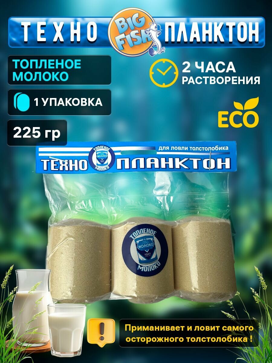 Технопланктон от BigFish "топлёное молоко" - 225 грамм (3 бочонка), прикормка на толстолоба, зоопланктон, гидропланктон, для поплавочной ловли, для рыбалки.