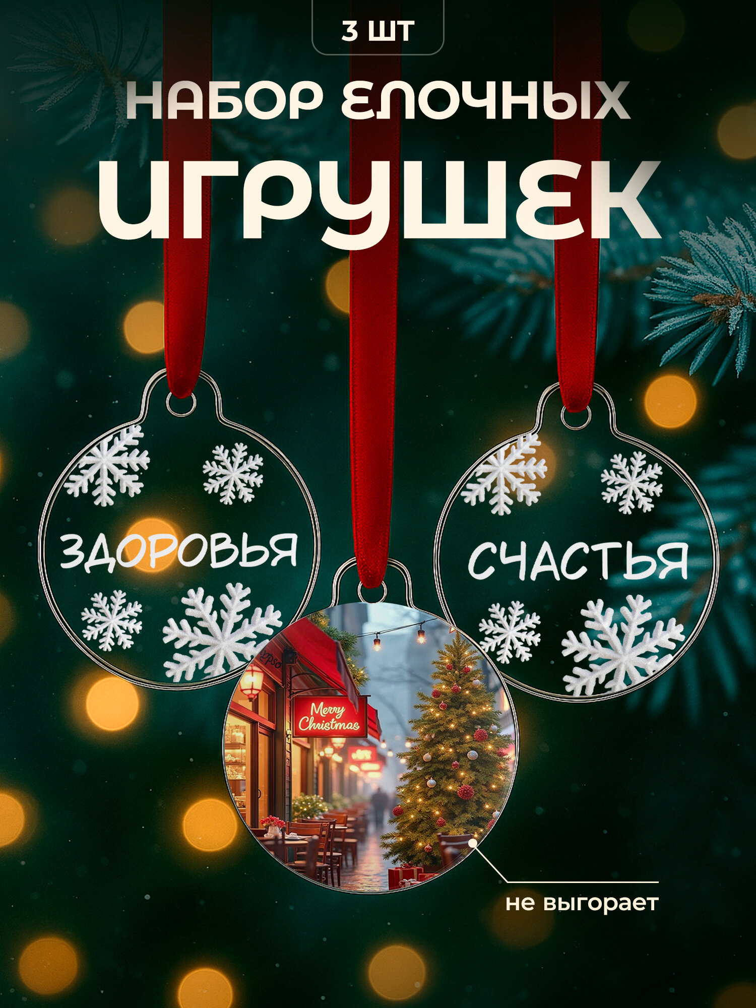 Елочные игрушки в наборе, плоские, акрил, 8 см, 3 шт с принтом с пожеланиями