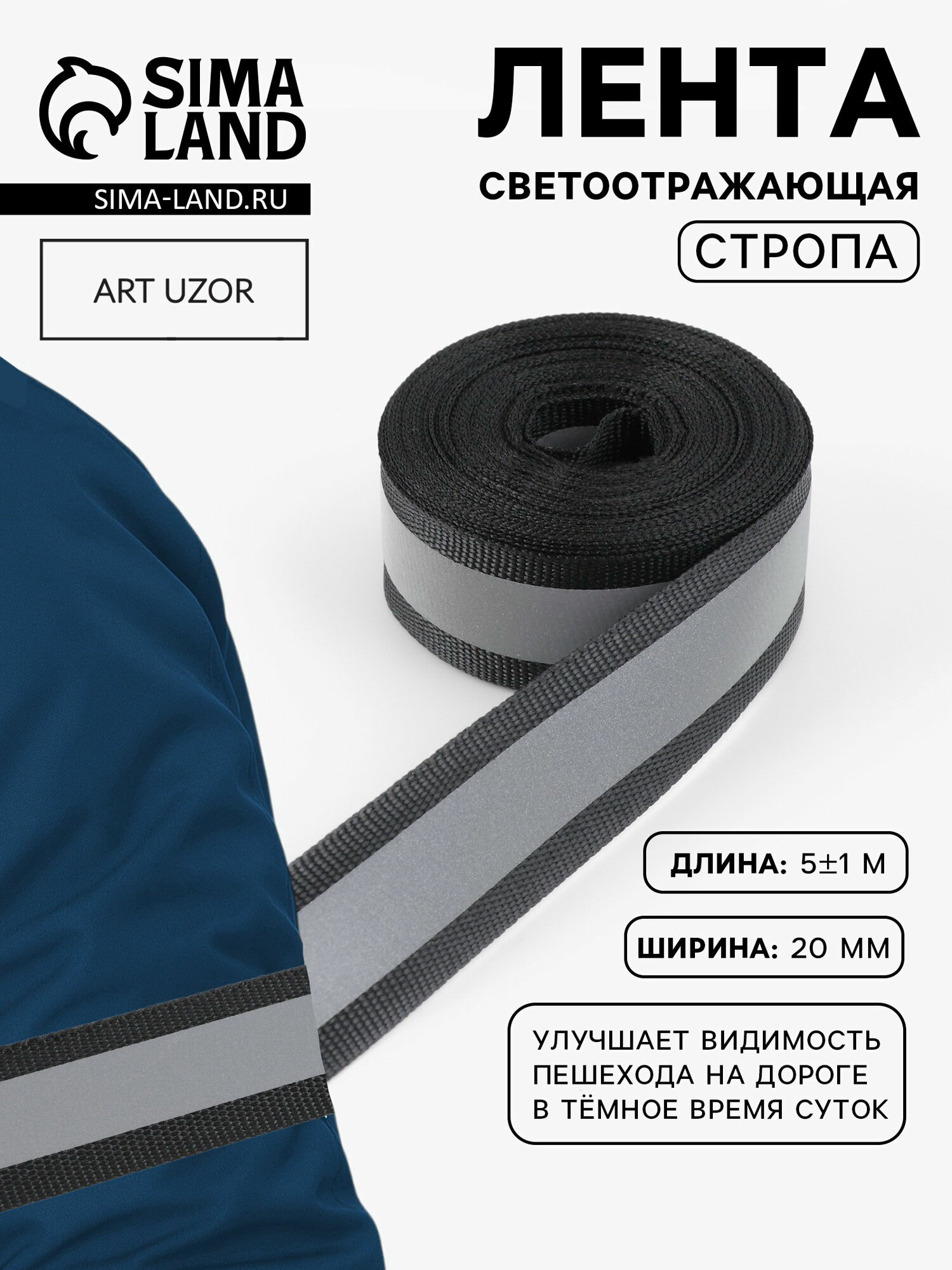 Светоотражающая лента стропа, 20 мм, 5 +- 1 м, цвет чёрный, вид: лента