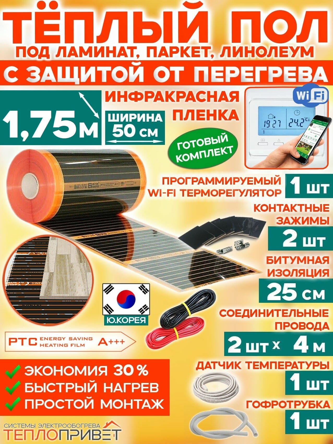 Инфракрасный теплый пол Eastec PTC 1,75 м х 50 см 193 Вт саморегулирующий комплект TLS-50-1,75W + WiFi регулятор