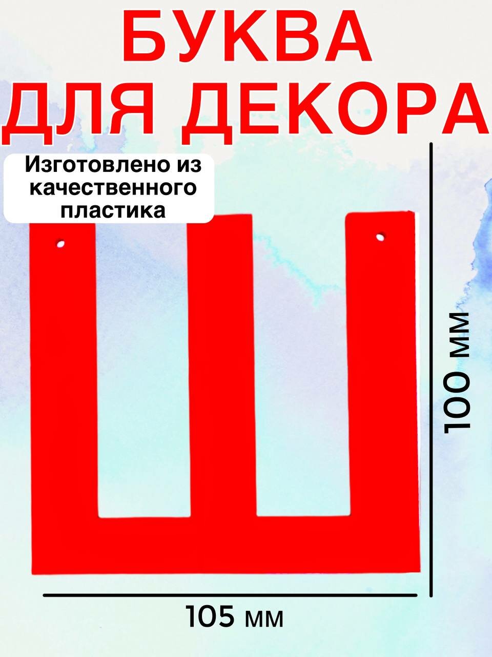 Буква " Ш " для декора интерьера, стены, фотозоны цвет Красный