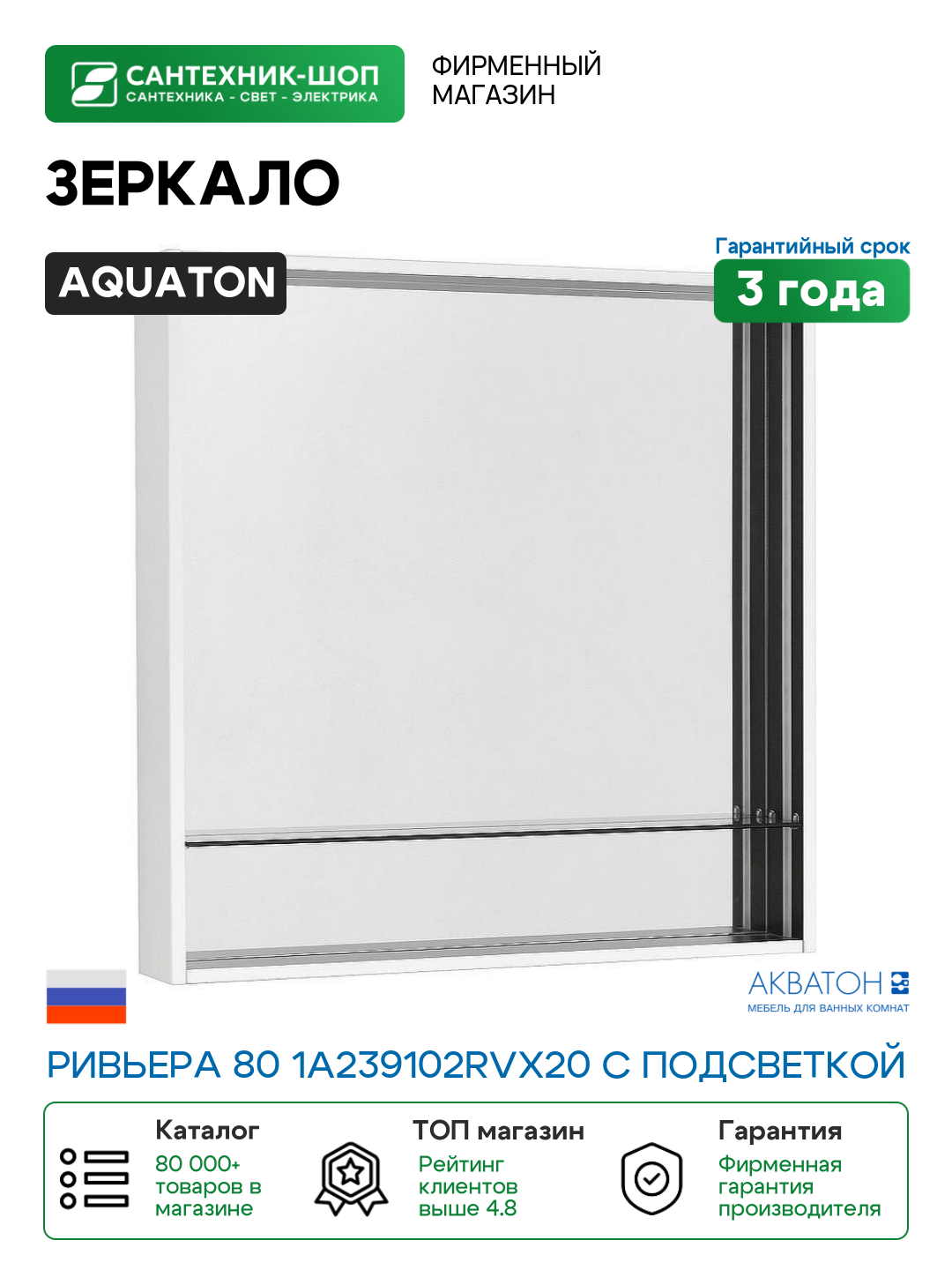 Зеркало Aquaton Ривьера 80 1A239102RVX20 с подсветкой Белый матовый