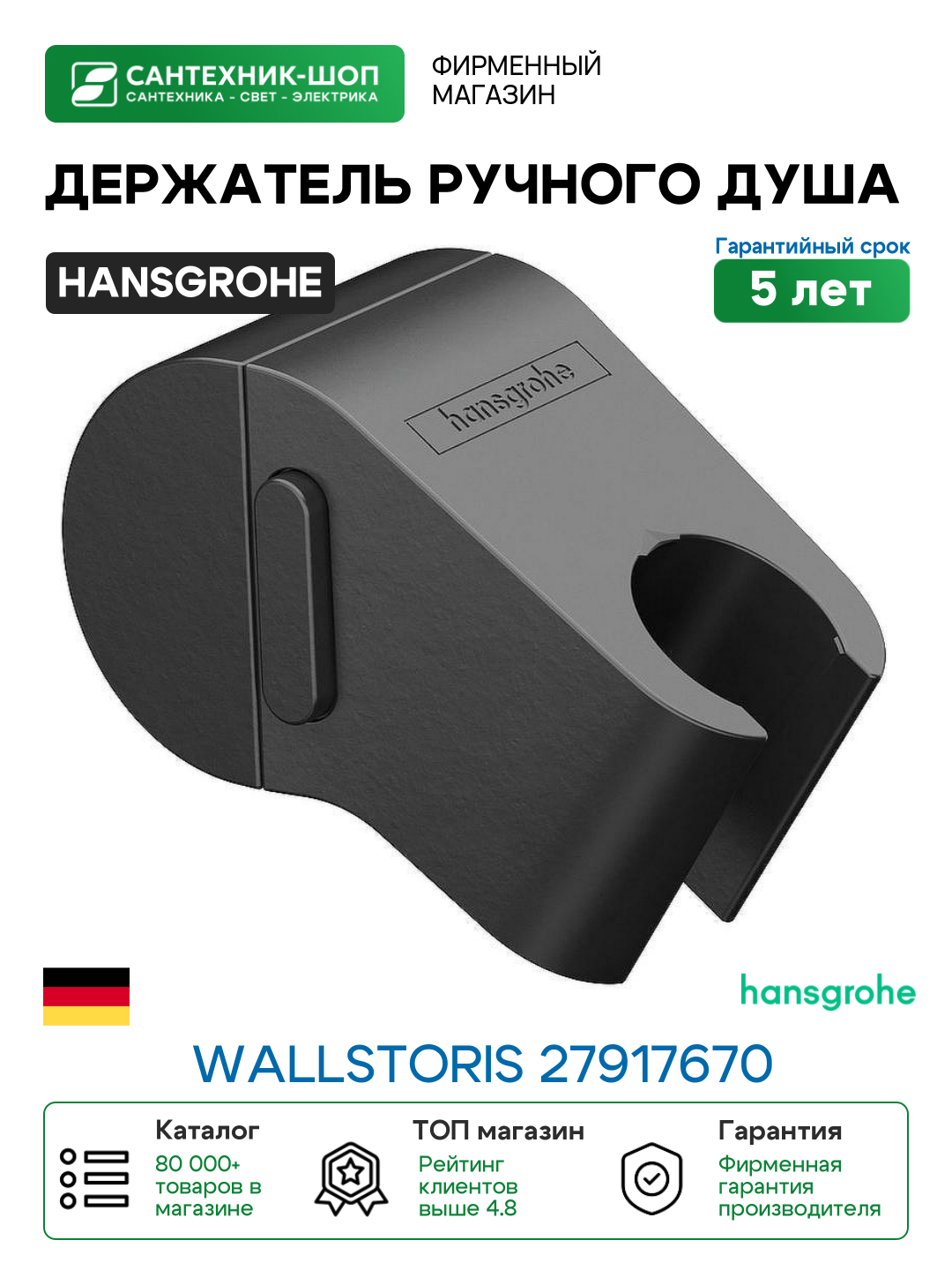 Держатель ручного душа Hansgrohe WallStoris 27917670 Черный матовый