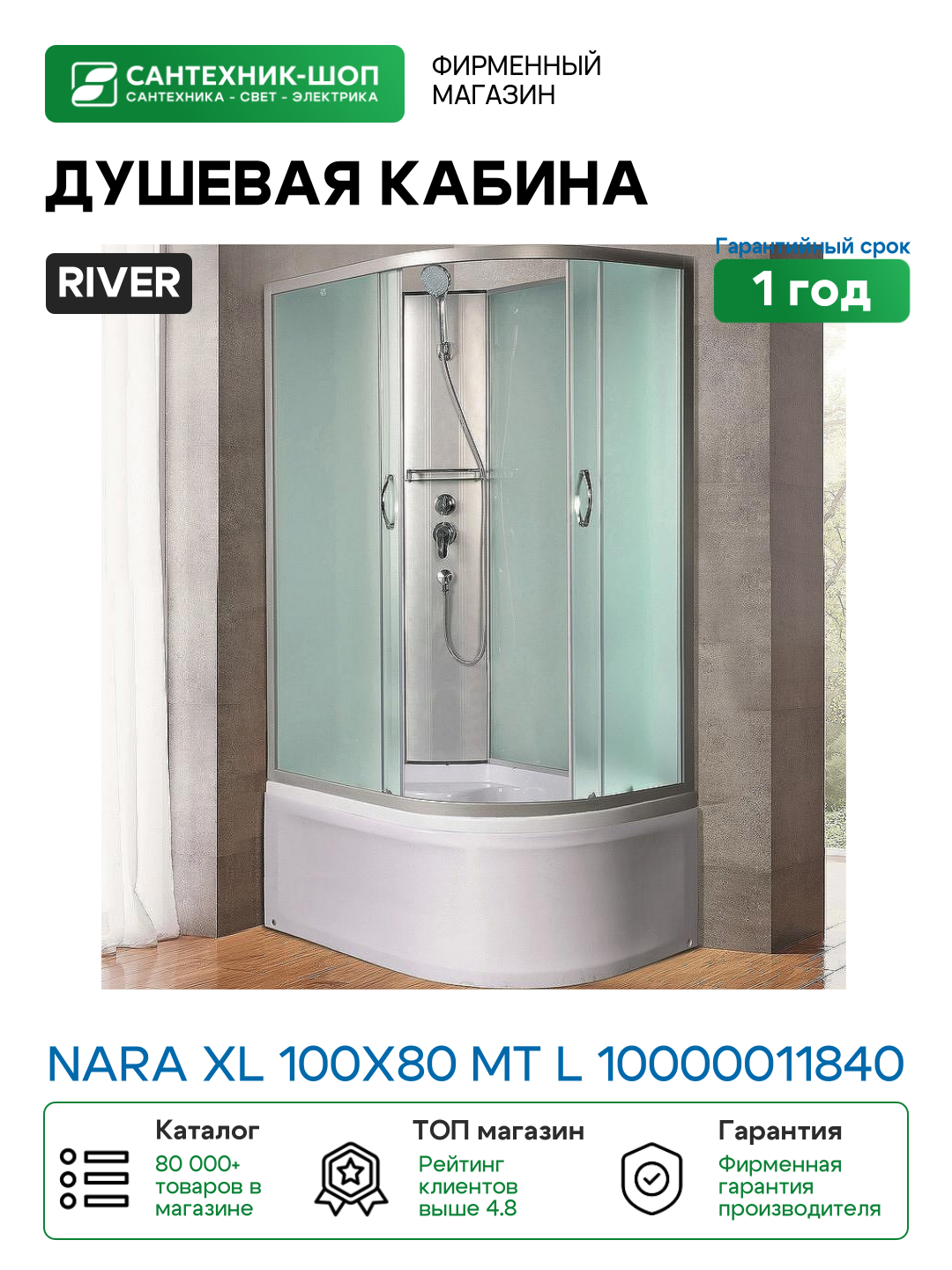 Душевая кабина River Nara XL 100х80 МТ L 10000011840 с поддоном
