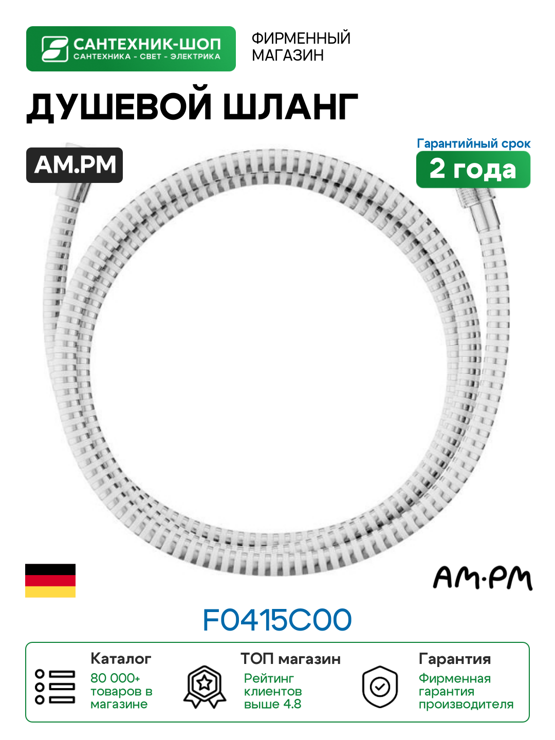 Душевой шланг AM.PM F0415C00 цвет Хром