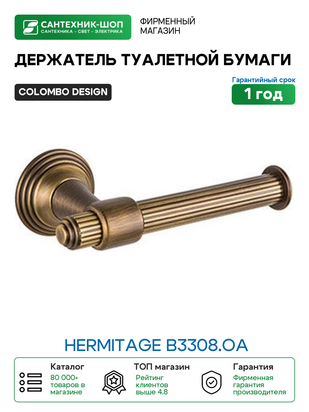 Держатель туалетной бумаги Colombo Design Hermitage B3308. OA Бронза
