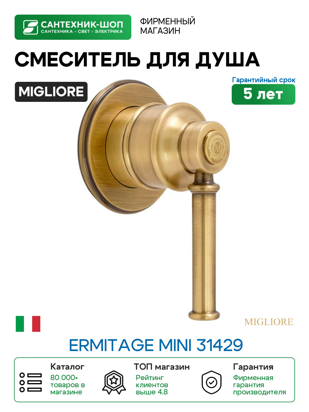Смеситель для душа Migliore Ermitage Mini 31429 цвет Бронза
