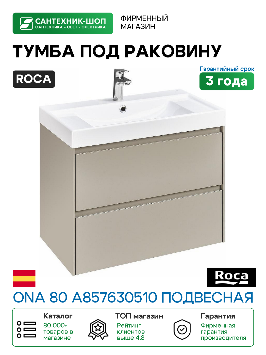 Тумба под раковину Roca Ona 80 A857630510 подвесная Бежево-серый матовый