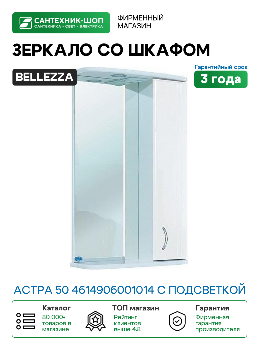 Зеркало со шкафом Bellezza Астра 50 4614906001014 с подсветкой R Белое МДФ / ЛДСП, стекло